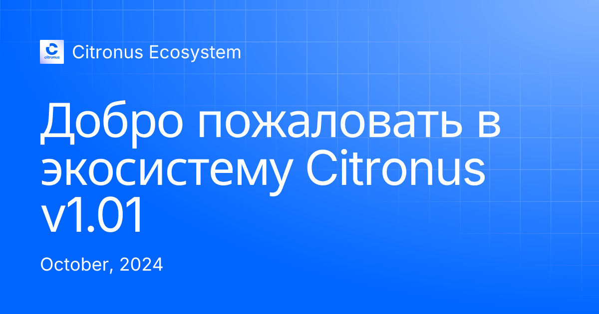 Добро пожаловать в экосистему Citronus v1.01 | Citronus Ecosystem