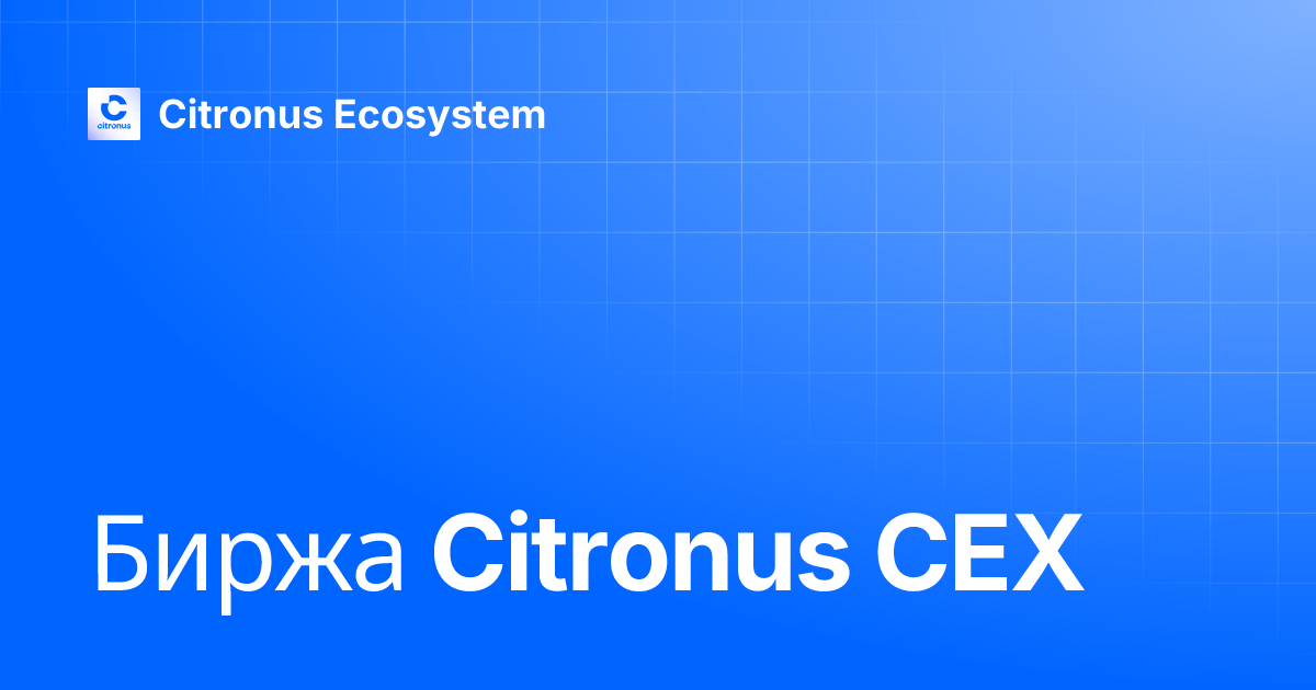 Биржа Citronus CEX | Экосистема Citronus v1.01 | Citronus Ecosystem
