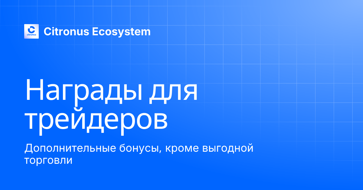 Награды для трейдеров | Citronus Ecosystem