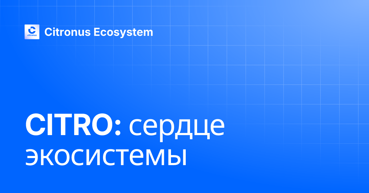 CITRO: сердце экосистемы | Citronus Ecosystem