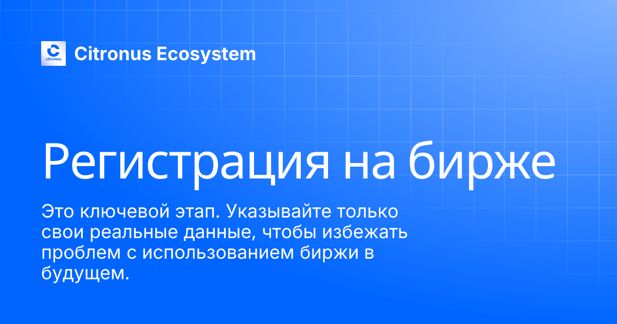 Регистрация на бирже | Руководство биржи Citronus | Citronus Ecosystem