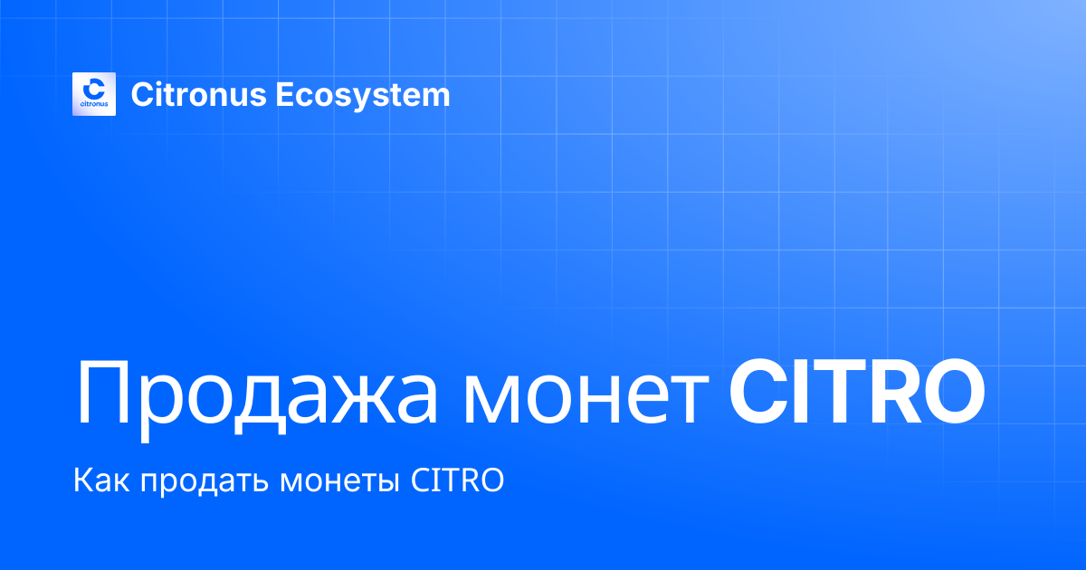 Продажа монет CITRO | Руководство биржи Citronus | Citronus Ecosystem