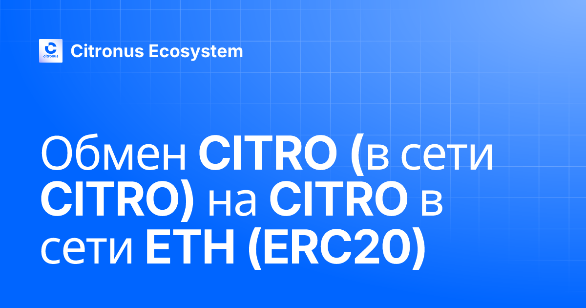 Обмен CITRO (в сети CITRO) на CITRO в сети ETH (ERC20) | Токены $CITRO ...